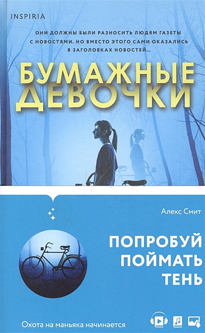 Книга Бумажные девочки • Алекс Смит – купить книгу по низкой цене ...