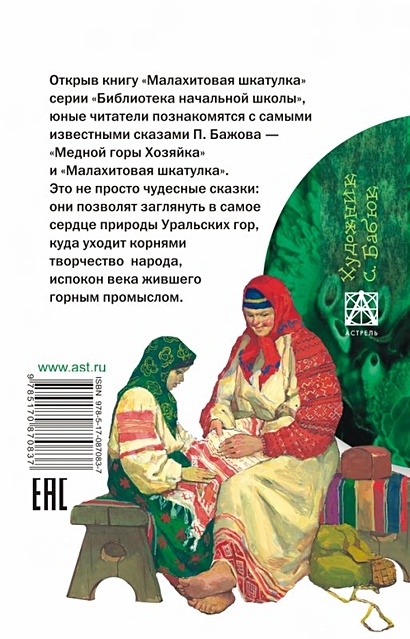Книга Малахитовая шкатулка • Бажов П.П. – купить книгу по низкой цене ...
