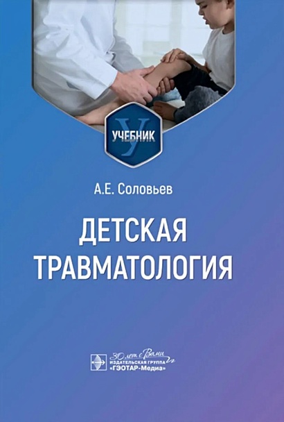 Детская травматология: учебник • Соловьев А.Е., купить по низкой цене ...
