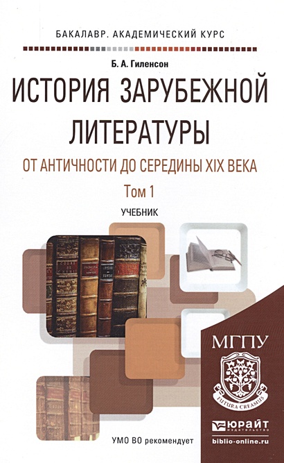 История зарубежной литературы от Античности до середины XIX века ...