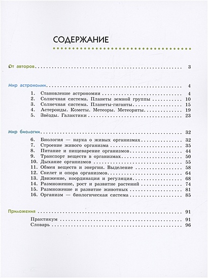 Естествознание. 6 класс. Учебник. В двух частях. Часть 1 • Сивоглазов В ...