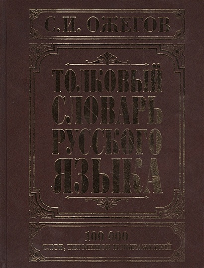 Книга Толковый словарь русского языка • Ожегов С.И. – купить книгу по ...