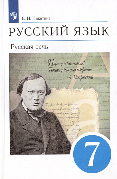 Русский язык. Русская речь. 7 класс. Учебник • Никитина Е.И., купить по ...