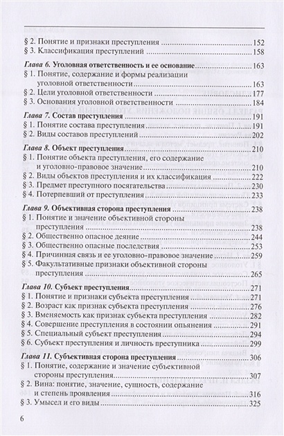 Уголовное право России. Общая часть. Учебник • Сундуров Ф. и др ...