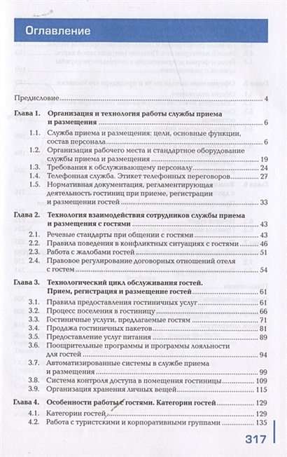 Организация и контроль текущей деятельности работников службы приема и ...