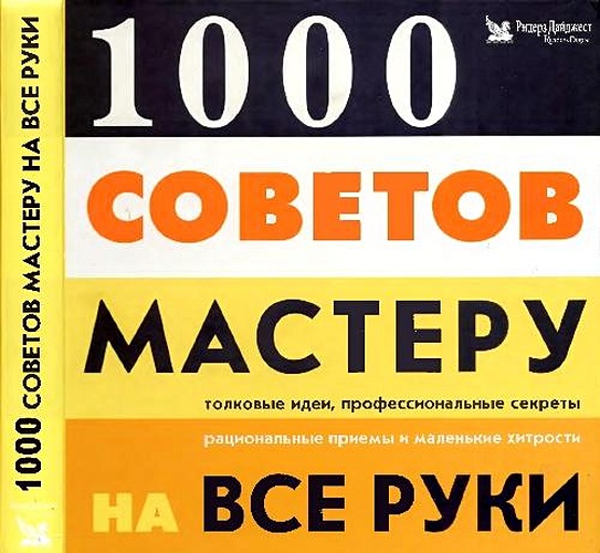 1000 советов мастеру на все руки • , купить по низкой цене, читать ...