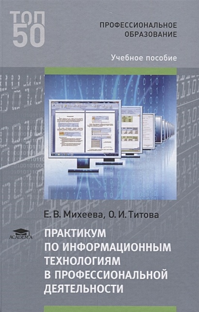Практикум по информационным технологиям в профессиональной деятельности ...