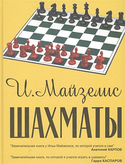Книга Шахматы. Самый популярный учебник для начинающих • Майзелис И ...