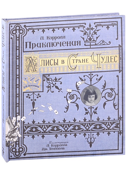 Приключения Алисы в Стране Чудес • Кэрролл Л купить по низкой цене