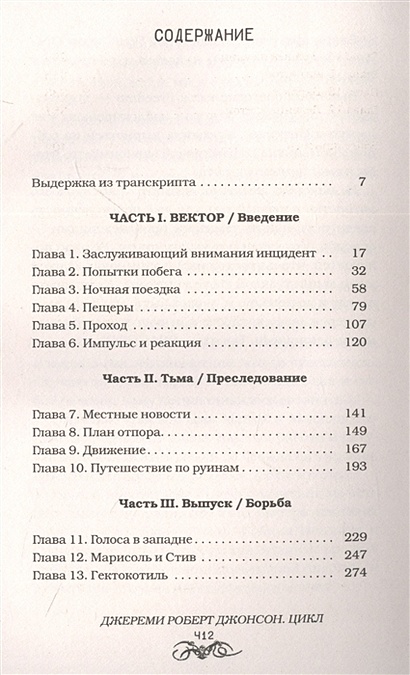 Цикл • Джереми Роберт Джонсон купить по низкой цене читать отзывы в