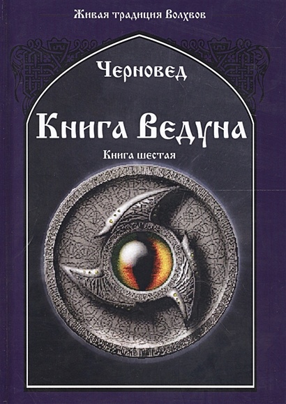 Книга Ведуна. Книга 6 • Черновед, купить по низкой цене, читать отзывы ...
