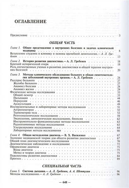Пропедевтика внутренних болезней. Учебник • Гребенев А., купить по ...