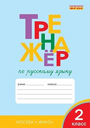 Тренажер по русскому языку. 2 класс • Шклярова Т. – купить книгу по ...