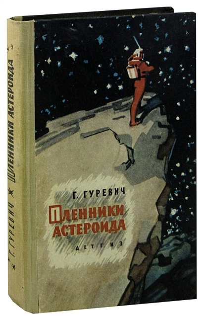 Пленники астероида • Гуревич Г.С., купить по низкой цене, читать отзывы ...