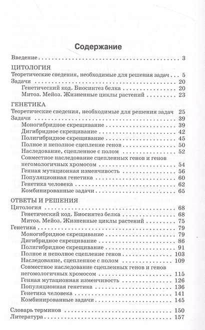 Сборник задач по цитологии и генетике. 10-11 классы • Доценко О.В ...