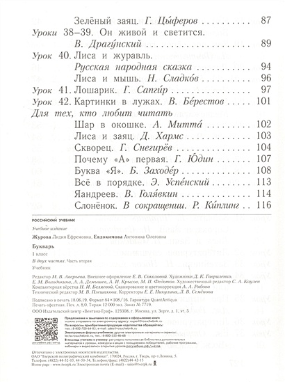 Букварь. 1 класс. Учебник в 2-х частях. Ч. 2 • Журова Л. и др. – купить ...