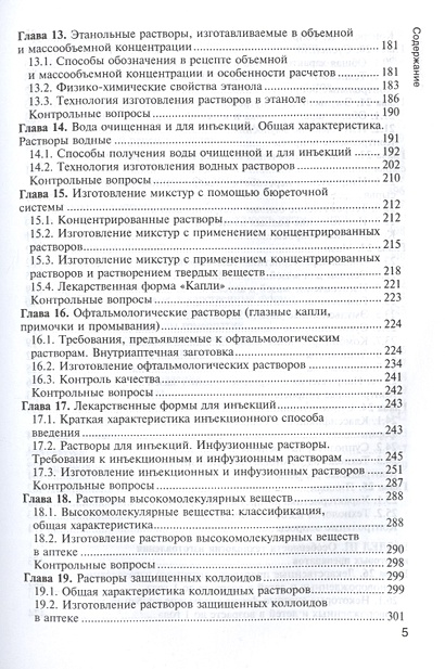 Фармацевтическая технология. Технология лекарственных форм. Учебник для ...