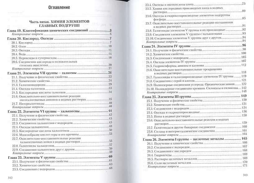 Общая и неорганическая химия. В 2-х томах. Том 2. Учебник для СПО ...