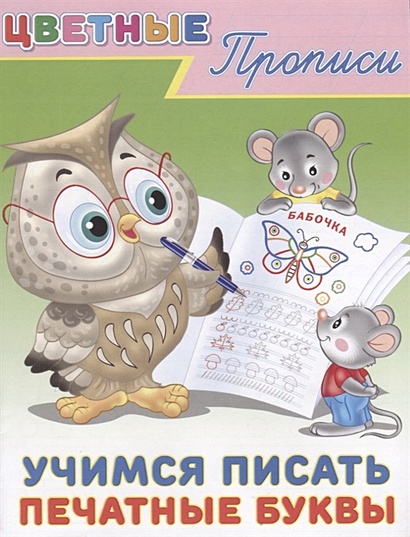 Цветные прописи Учимся писать печатные буквы • купить по низкой цене