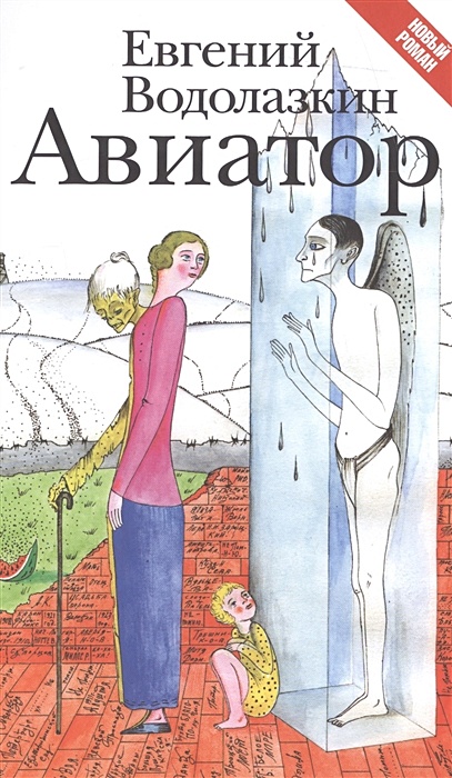 Книга Авиатор • Евгений Водолазкин купить книгу по низкой цене