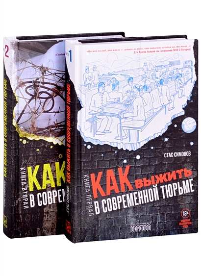 Как выжить в современной тюрьме (комплект из 2 книг) • Симонов С ...