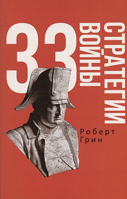 48 законов власти и 33 стратегии войны (комплект из 2 книг) • Грин Р ...