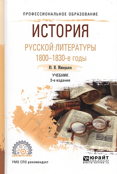 История русской литературы. 1800 - 1830-е годы. Учебник для СПО ...