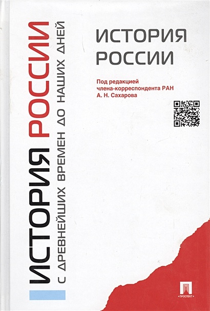 Книга История России с древнейших времен до наших дней. Учебник ...