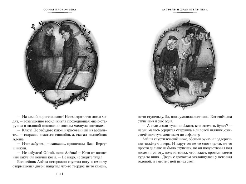 Книга Астрель и Хранитель Леса и другие приключения волшебника Алёши ...