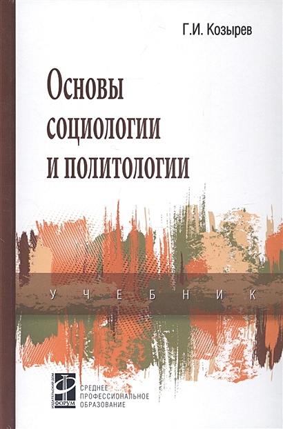 Основы социологии и политологии. Учебник • Козырев Г., купить по низкой ...