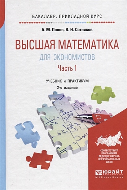 Высшая математика для экономистов в 2 частях. Часть 1. Учебник • Попов ...