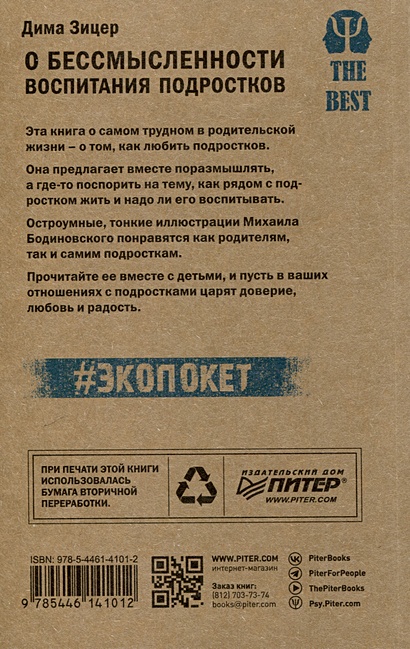 О бессмысленности воспитания подростков • Зицер Дима, купить по низкой ...