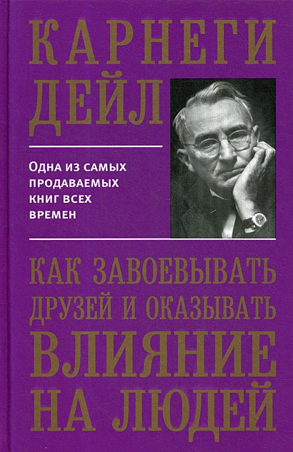 Книга Как завоевывать друзей и оказывать влияние на людей • Карнеги Д ...