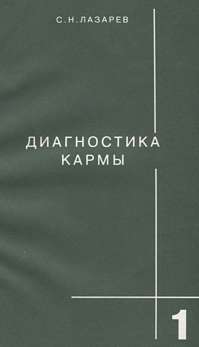 Диагностика кармы. Книга 1. Система полевой саморегуляции • Лазарев С ...