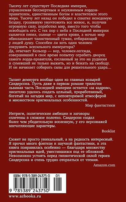 Рожденный туманом. Книга 1. Пепел и сталь • Сандерсон Брендон, купить ...