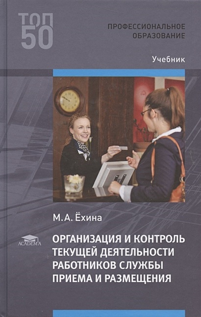 Организация и контроль текущей деятельности работников службы приема и ...