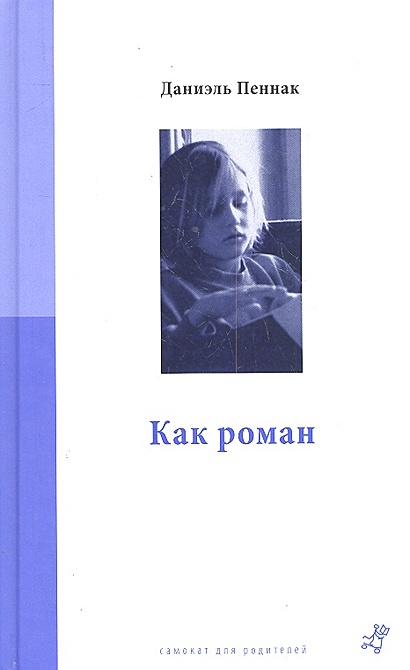 Как роман • Пеннак Д., купить по низкой цене, читать отзывы в Book24.ru ...