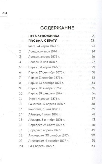 Письма к брату Тео • Винсент Ван Гог, купить по низкой цене, читать ...
