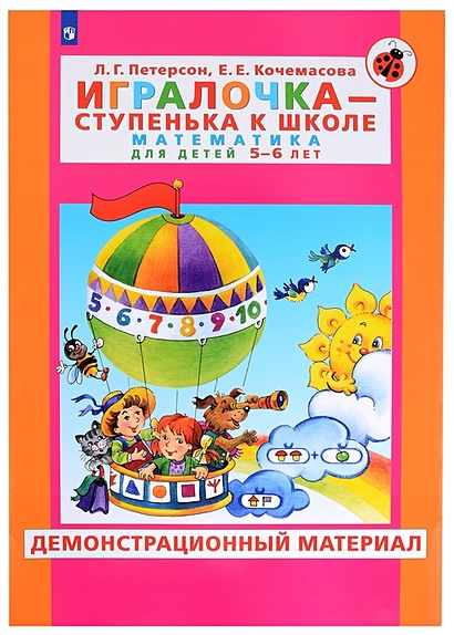 Игралочка - ступенька к школе. Математика для детей 5-6 лет ...