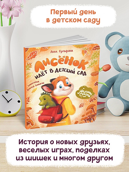 Лисенок идет в детский сад • Купырина Анна Михайловна, купить по низкой ...