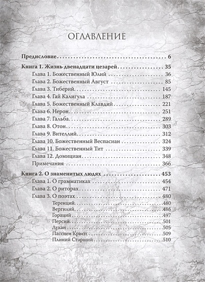 Жизнь двенадцати цезарей • Гай Светоний Транквилл, купить по низкой ...