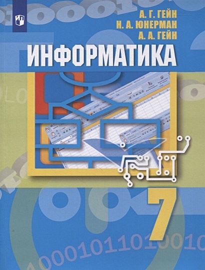 Информатика. 7 класс. Учебник • Гейн А. и др., купить по низкой цене ...
