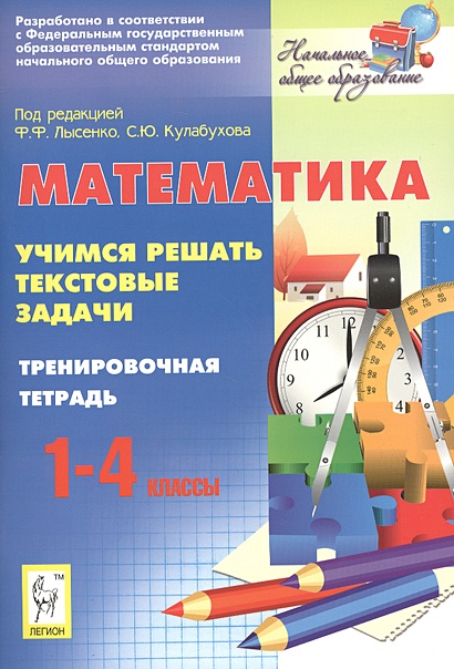 Математика. 1-4 классы. Учимся решать текстовые задачи. Тренировочная ...