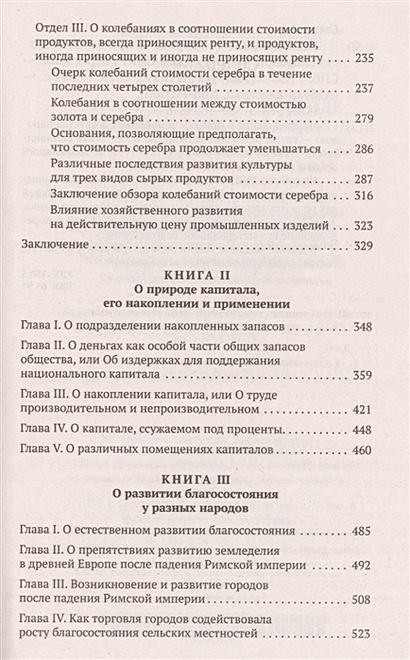 Книга Исследование о природе и причинах богатства народов. Книга 1–3 ...