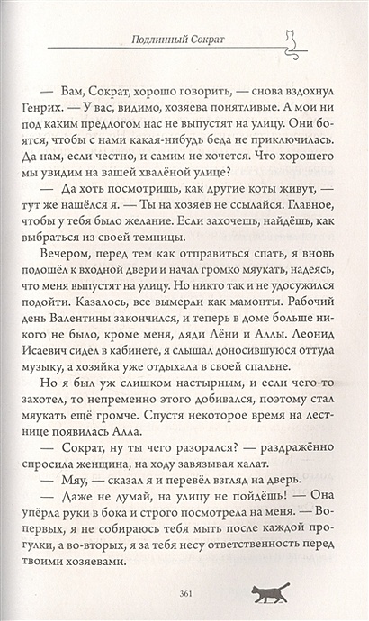 Книга Кот Сократ. Невероятные истории • Михаил Самарский – купить книгу ...