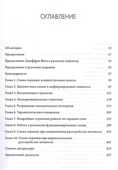 Книга Схема-терапия. Практическое руководство • Янг Дж. и др. – купить ...