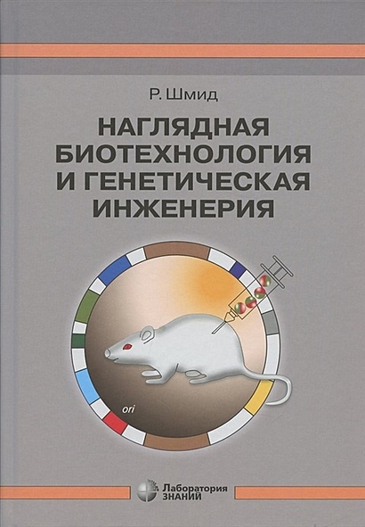 Книга Наглядная биотехнология и генетическая инженерия • Шмид Р ...