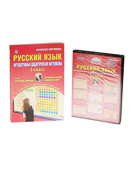 Русский язык. 5 класс. Интерактивные дидактические материалы. Тесты ...