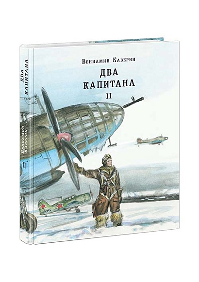 Книга Два капитана. Роман в 2-х томах • Каверин В.А. – купить книгу по ...