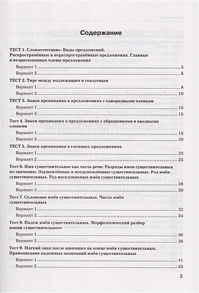 Тесты по русскому языку. 5 класс. В 2-х частях. Часть 2. К учебнику А ...